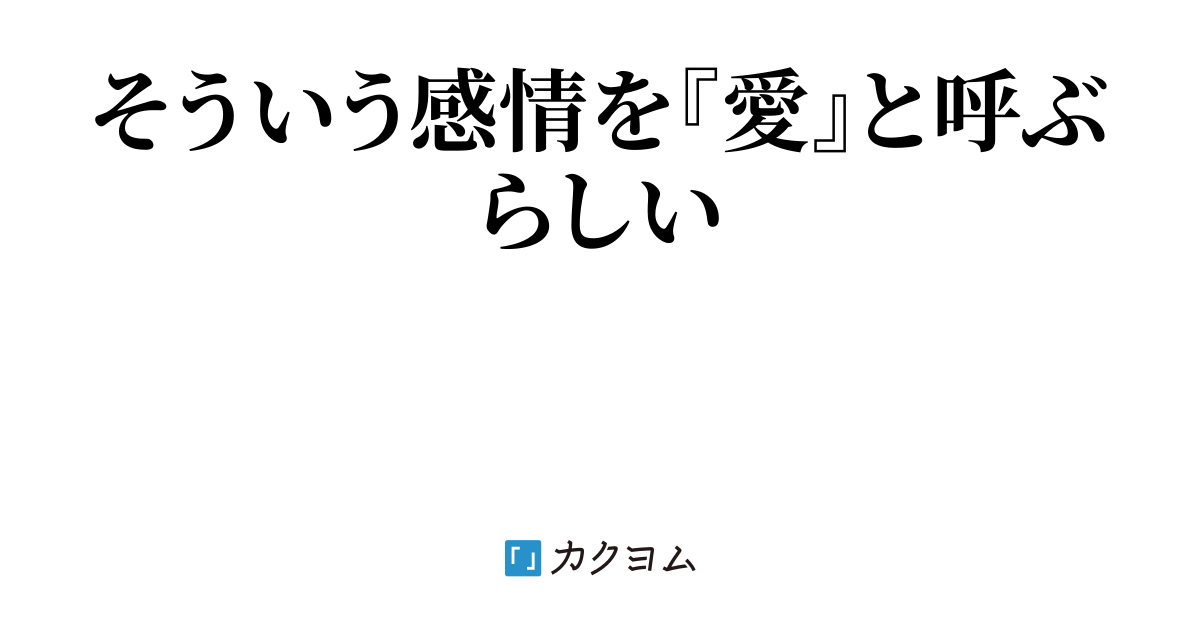 それは『愛』(赤オニ) カクヨム