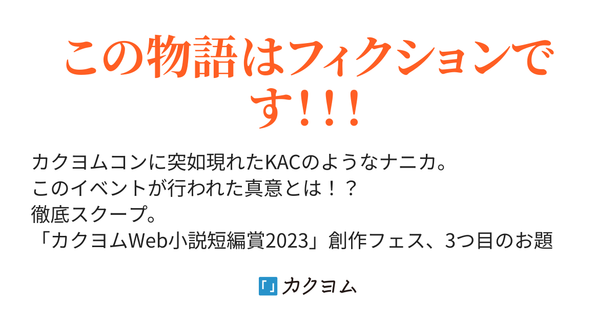 プレkacレポ~カクヨムコンに、kacのような何かが現れたワケ~(篠騎シオン) カクヨム