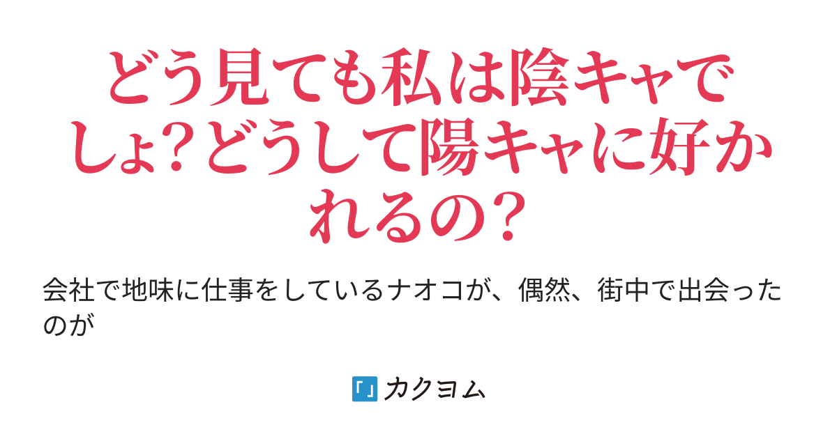 陰キャな私が何故か陽キャの仲間にされた件。私、そんなにスペック高くないよ。(榊琉那cat On The Roof) カクヨム