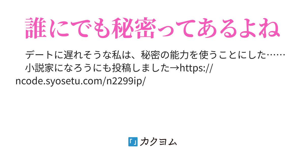 私と彼女の、些細（ささい）な秘密（転生新語） カクヨム