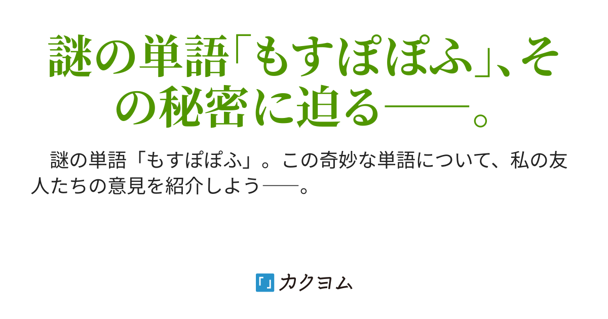 もすぽぽふ、またはとある秘密の連鎖(いおにあ) カクヨム