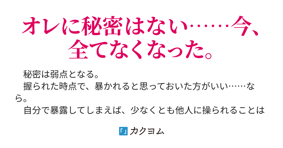 ミセタガリ・シークレット(渡貫とゐち) カクヨム