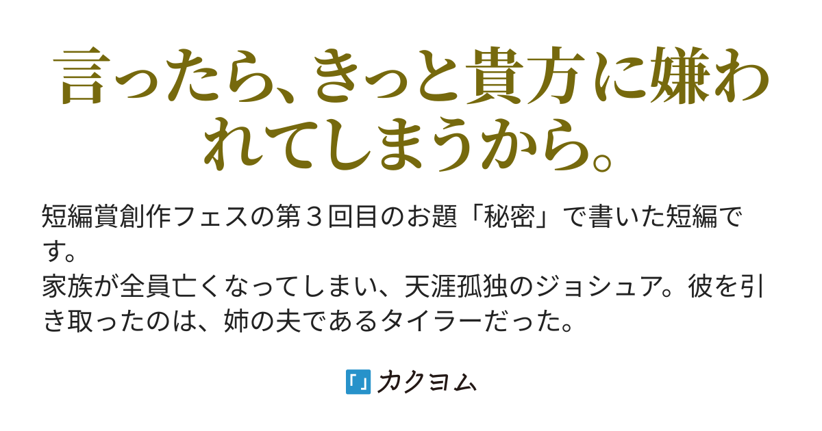 伝えられない「愛してる」（ミドリ／緑虫コミュ障騎士発売中） カクヨム