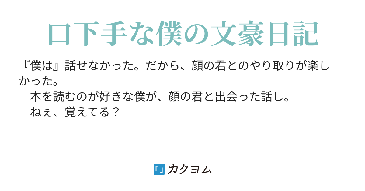 文の僕と顔の君（無頼 チャイ） カクヨム