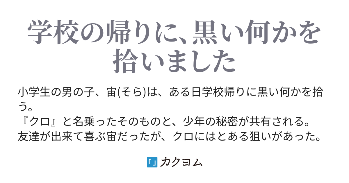 宙と不思議なクロ(不知火白夜) カクヨム