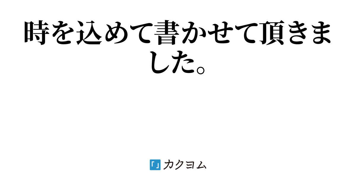 短編「年端ノ生末」（完）（不可世） カクヨム