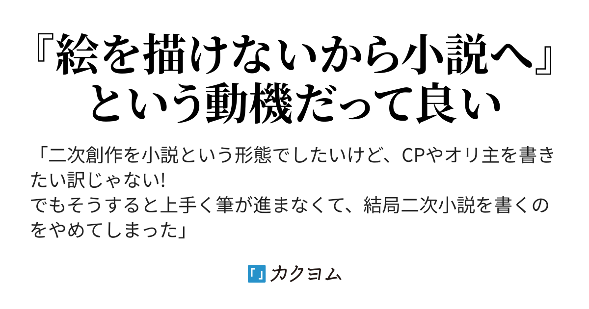 原作準拠で二次小説を書くということについて(彩色彩兎) カクヨム