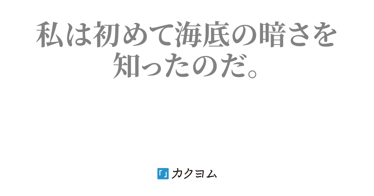 詩¦ウミ(鈴鳴ノ館) カクヨム