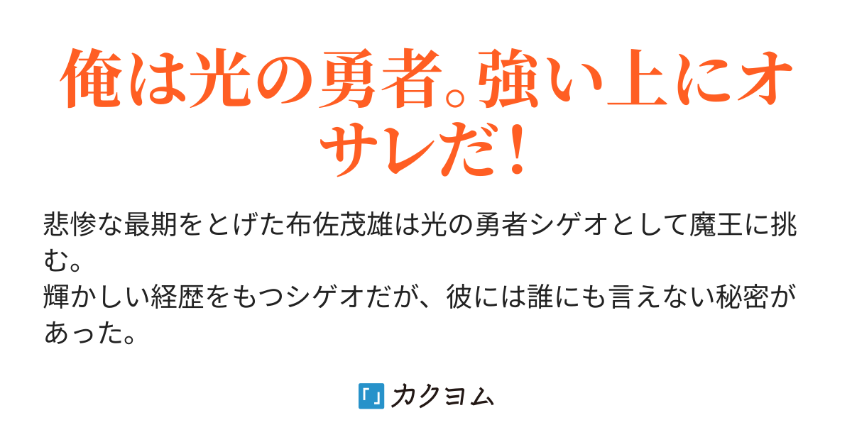光の勇者として転生した俺は魔王を倒し世界を救う。悲惨な最期をとげた勇者の秘密(雨井 トリカブト) カクヨム