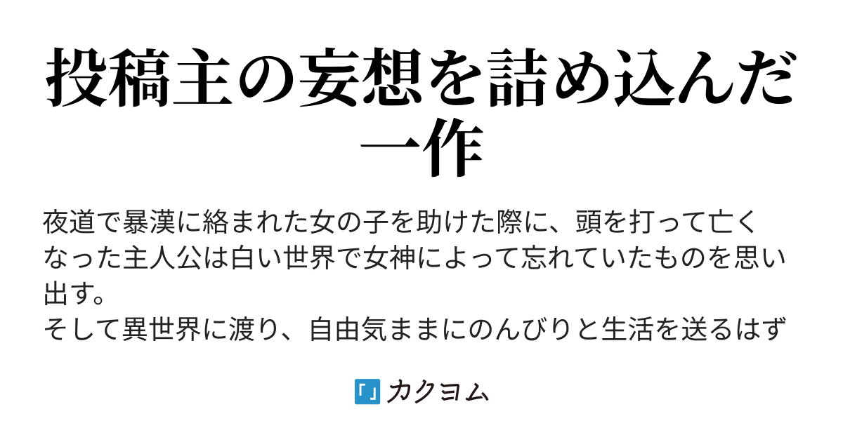 果てなき夢の旅路(カミラ) カクヨム