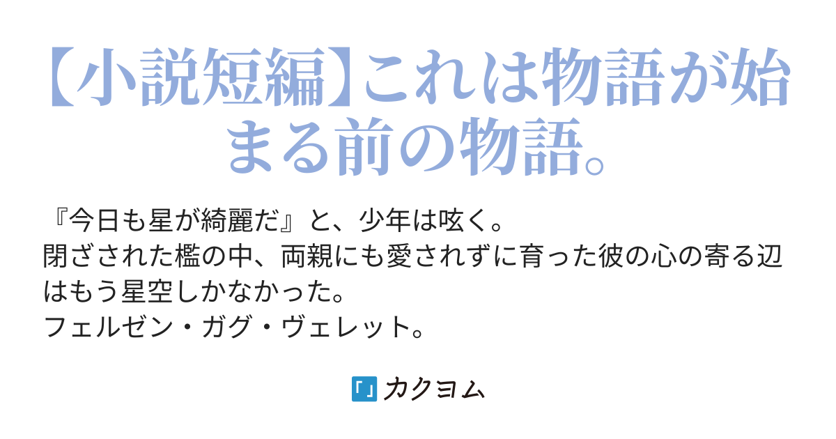 秘密の物語(御影イズミ) カクヨム