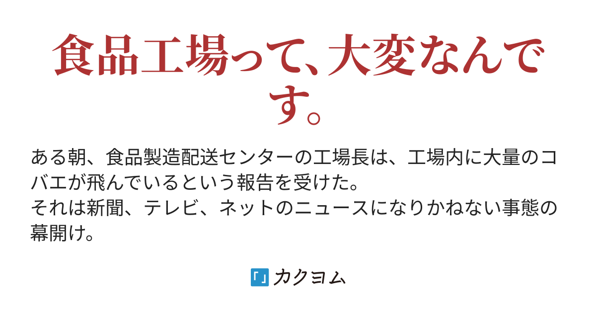 食品工場害虫大発生事件（みらいつりびと） カクヨム