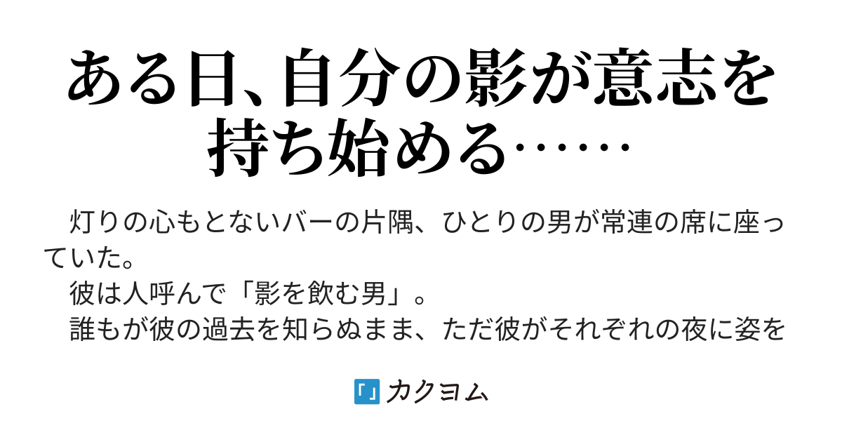 【短編小説】「影を飲む男」 (藍埜佑(あいのたすく)) カクヨム