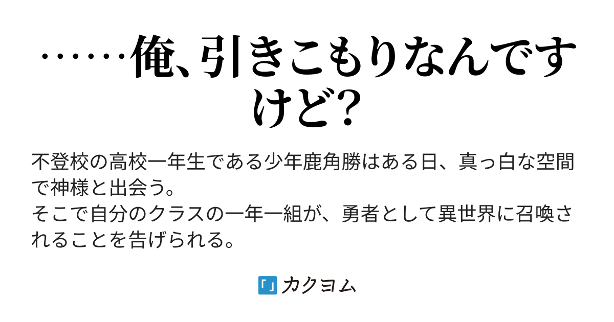 クラス転移したら、なぜか引きこもりの俺まで異世界に連れてかれたんだが ～俺だけのユニークギフト『自宅』は異世界最強でした～（しんこせい） カクヨム