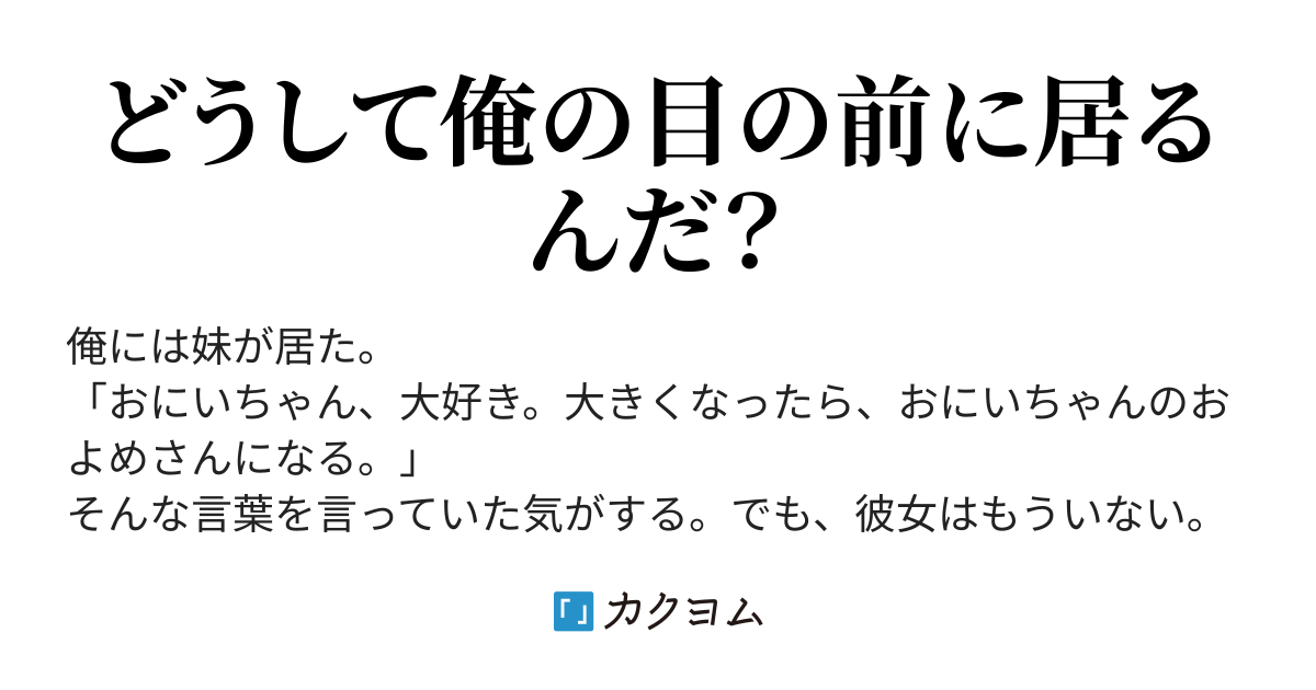 俺の妹はもういないのに(convex) カクヨム