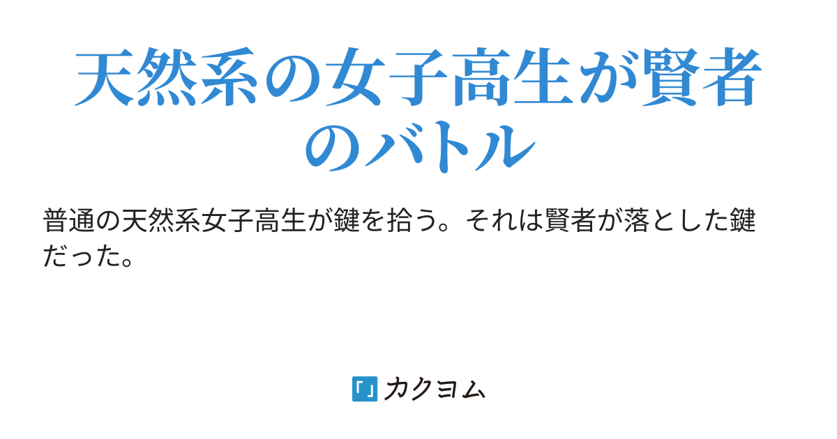 天然系女子高生と賢者の鍵(京極 道真 ) カクヨム