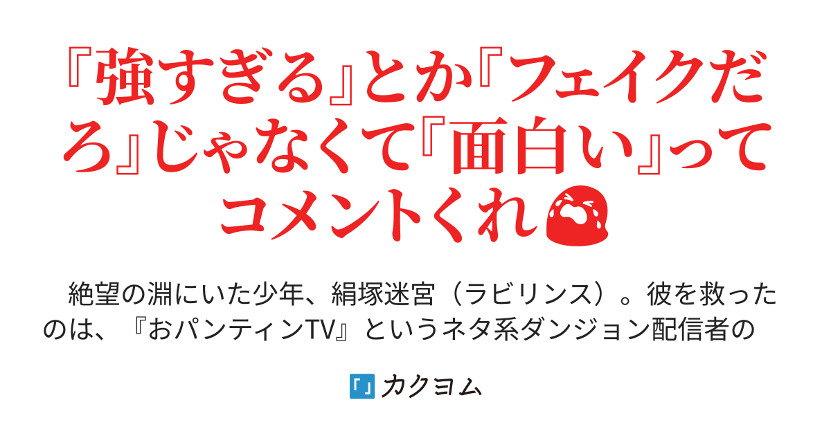 ネタ系ダンジョン配信者の俺、面白いと思ってひのきのぼうでドラゴン倒したら、最強探索者ランキングで一位になりました〜おかげで登録者爆伸びですが