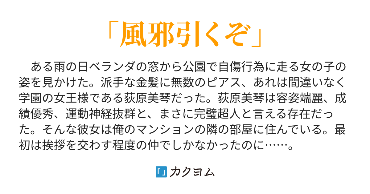 隣に住む学園の女王様と呼ばれるギャルが、料理上手だった件（相沢 たける） カクヨム