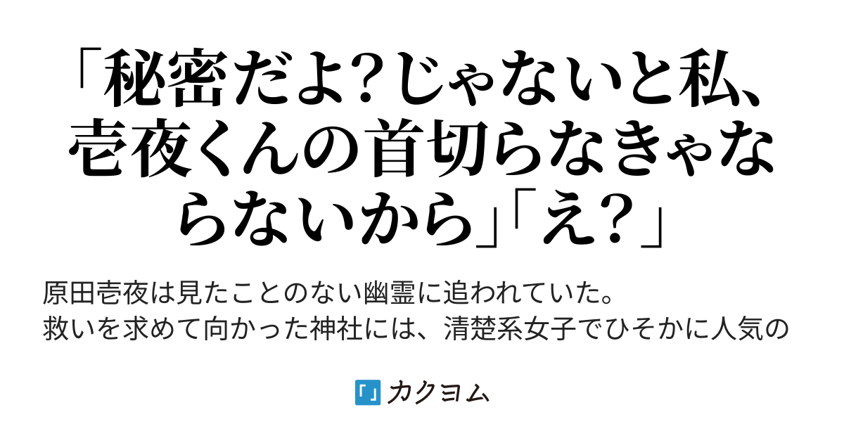 死神巫女は清楚系女子（緋村燐） カクヨム
