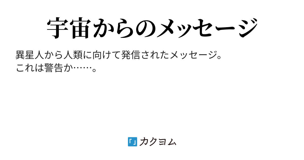メッセージ（船越麻央） カクヨム