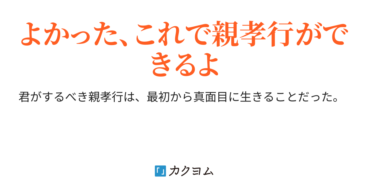 掌の小説～せめてもの親孝行編～（吉太郎） カクヨム