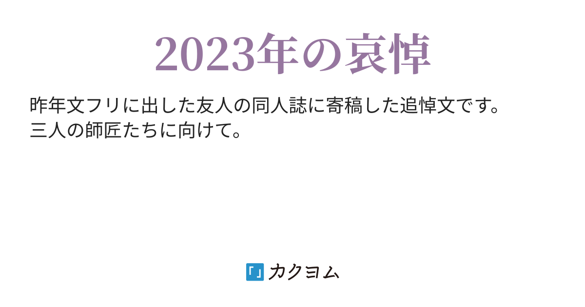 三つの追悼文(石川ライカ) カクヨム