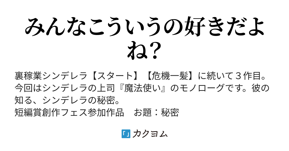 【秘密】魔法使いの腹の底（ながる） カクヨム