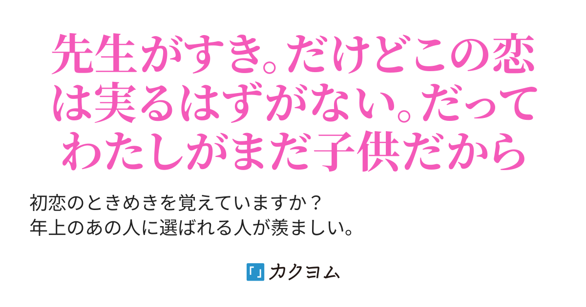 好きです、先生。（乃木のき） カクヨム