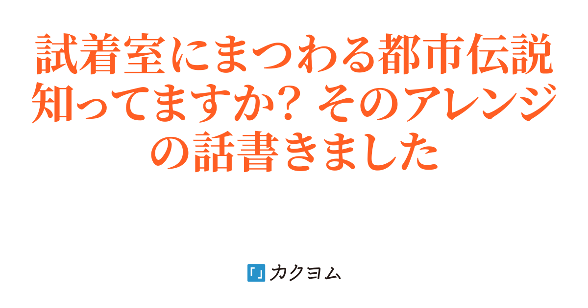 試着室(紫閻 Sien ) カクヨム