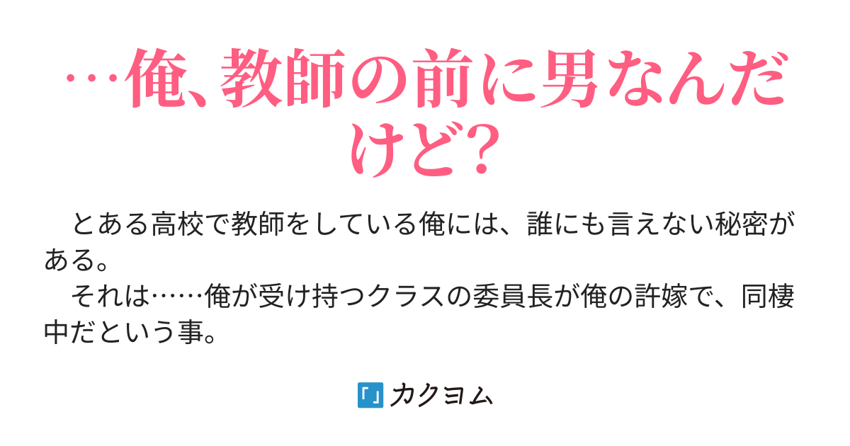 外では真面目な学級委員長の家出先が、実は担任の俺の家だなんて誰にも言えない。なあ、俺の前でだけバカ可愛いのはなぜですか。（空豆 空そらまめ