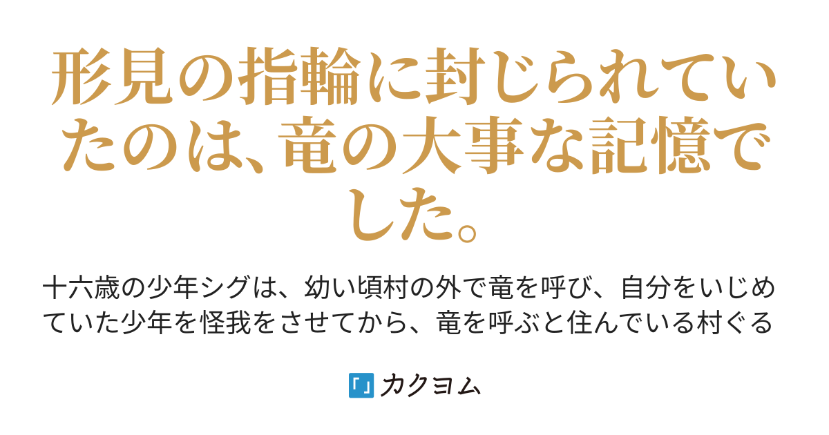 シグルズの指輪〜竜殺しの子孫と欠けた竜が巡る、人間と竜のお話〜（芦屋秀次） カクヨム