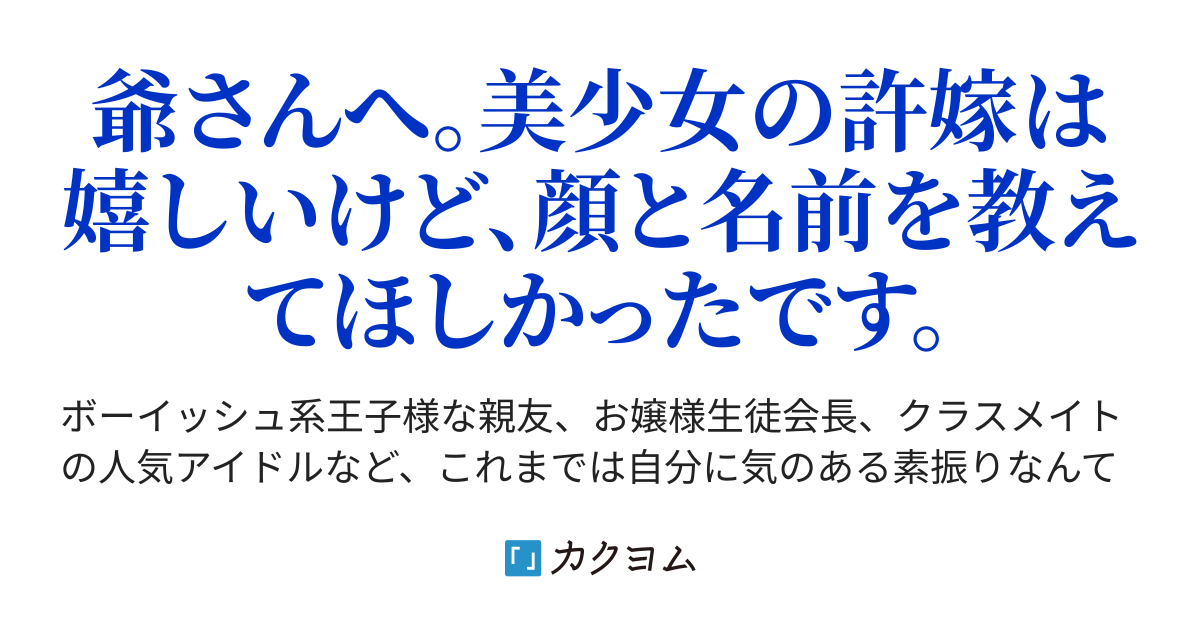 祖父の遺産を相続したら許嫁を自称する美少女たちから迫られるようになったけど、一体誰が本物なんです？（りんどー） カクヨム