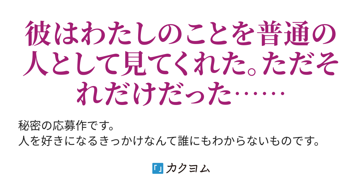 わたしが人を好きになることなんてないと思っていた(奇蹟あい) カクヨム