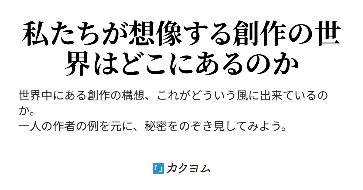創作の秘密(木曜日御膳) カクヨム