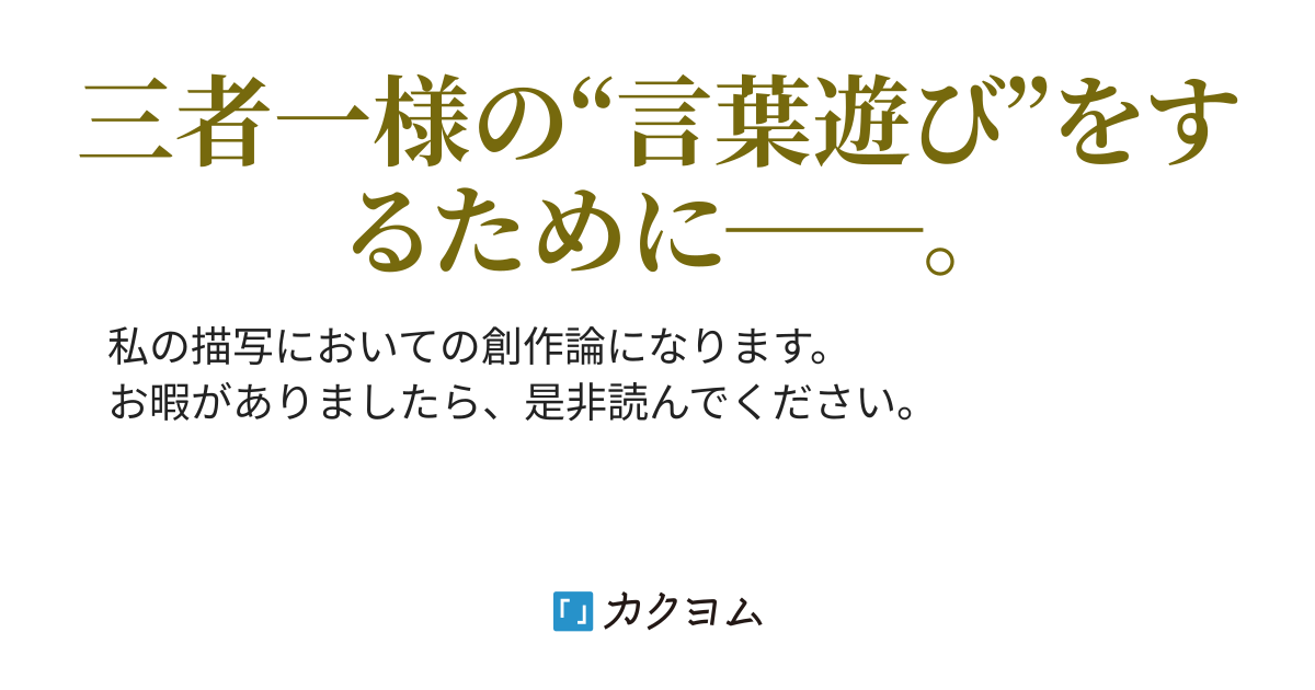 創作論:言葉と遊ぶ小説執筆(文壱文(ふーみん)) カクヨム
