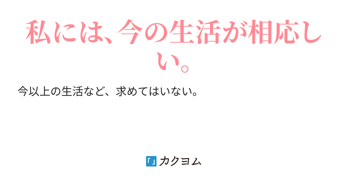 知足安分（三鹿ショート） カクヨム