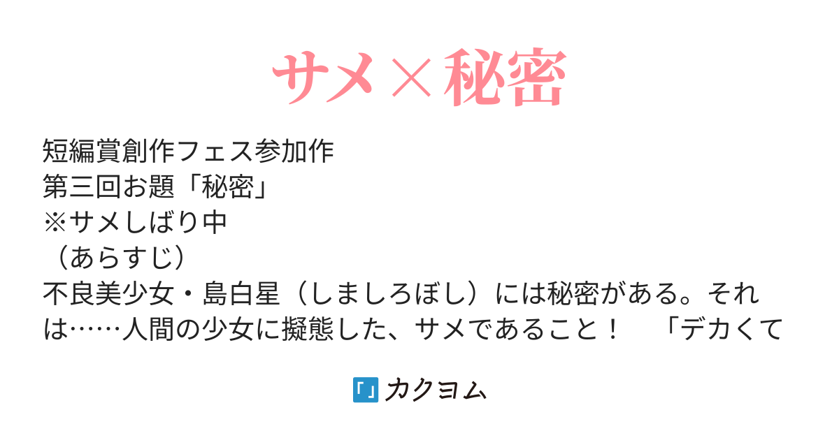 サメっ娘!🦈🦈🦈(緋色 刹那) カクヨム