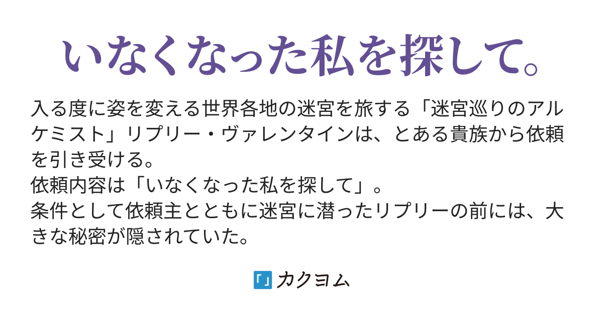 迷宮巡りのアルケミストと共感呪術士（フクロウ） カクヨム