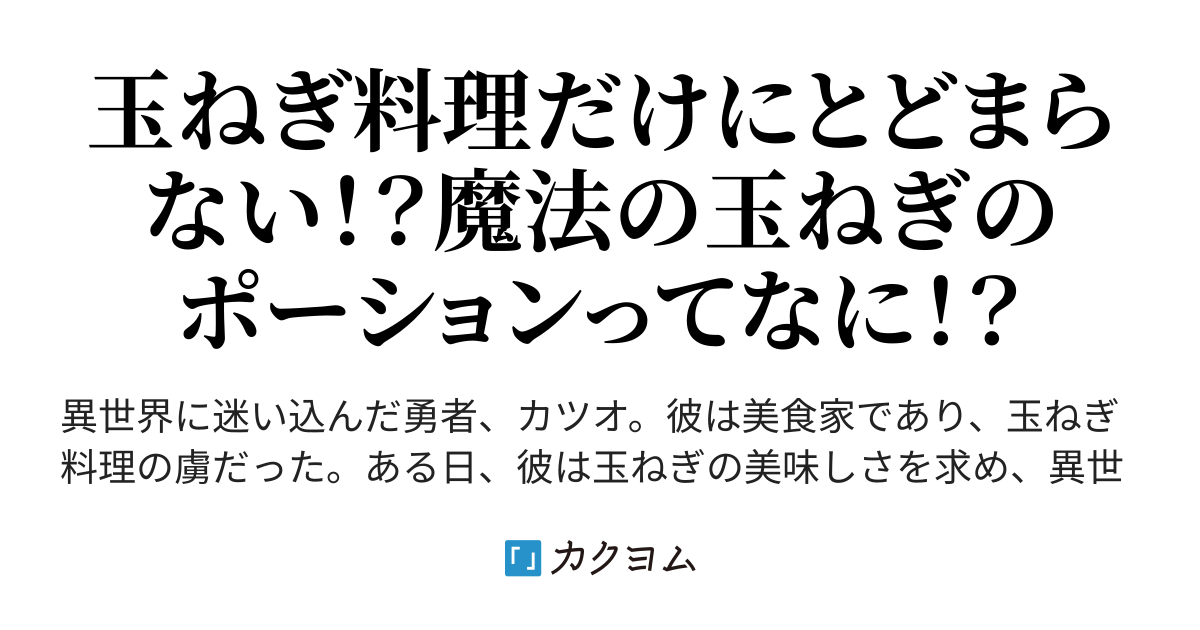 異世界冒険譚 玉ねぎ料理を求めて（みなと劉） カクヨム