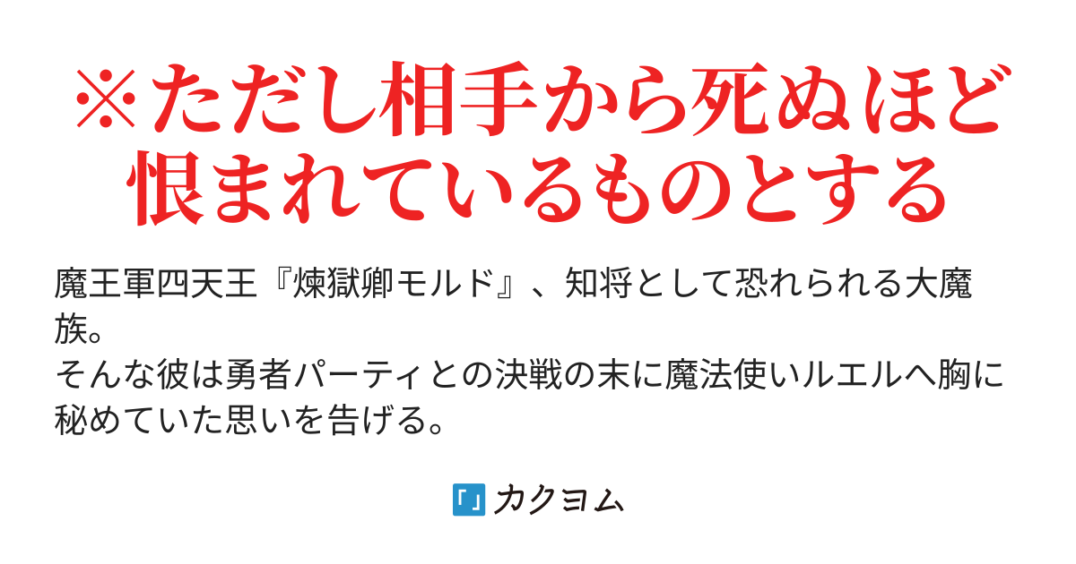 四天王最後の生き残りとして魔王城での最終決戦を決めこんでいるが、ここで勇者パーティの魔法使いに告れば生き延びられるだろうか?(村日星成) カクヨム