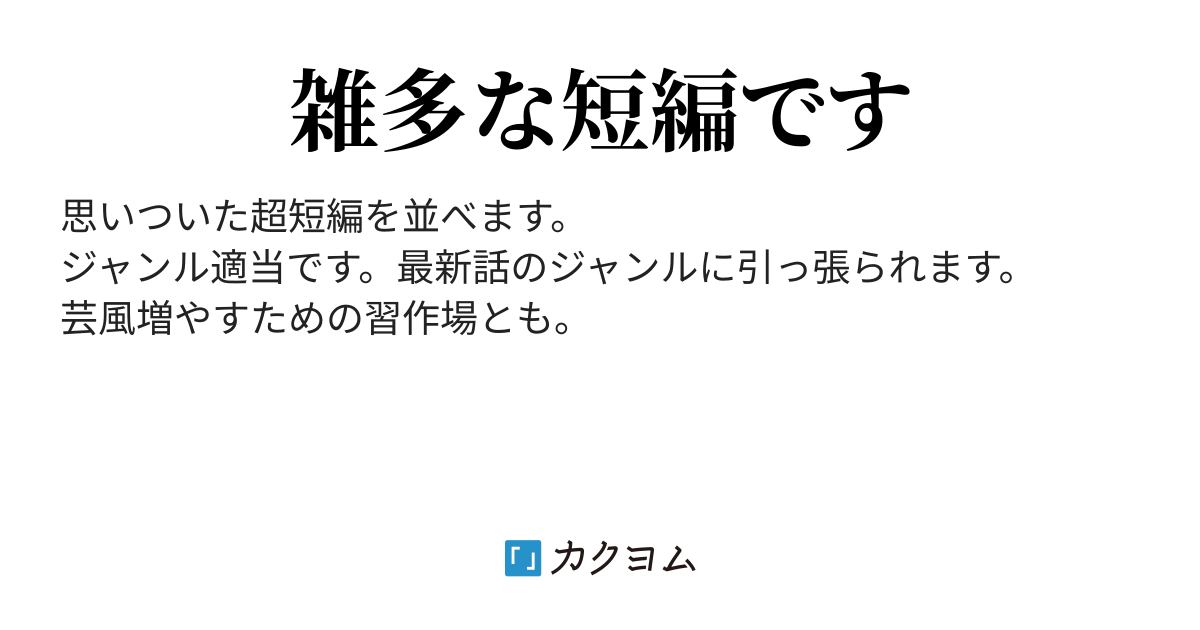 短編集ジャンル不定(和泉将樹@猫部) カクヨム