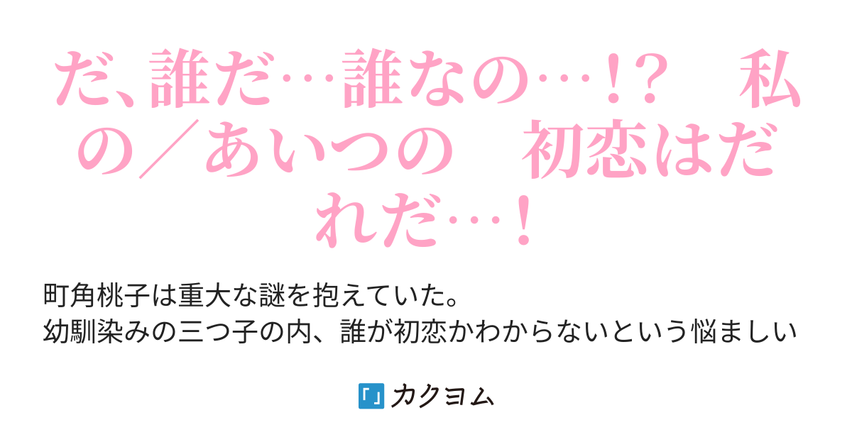 初恋だれだ(こう) カクヨム