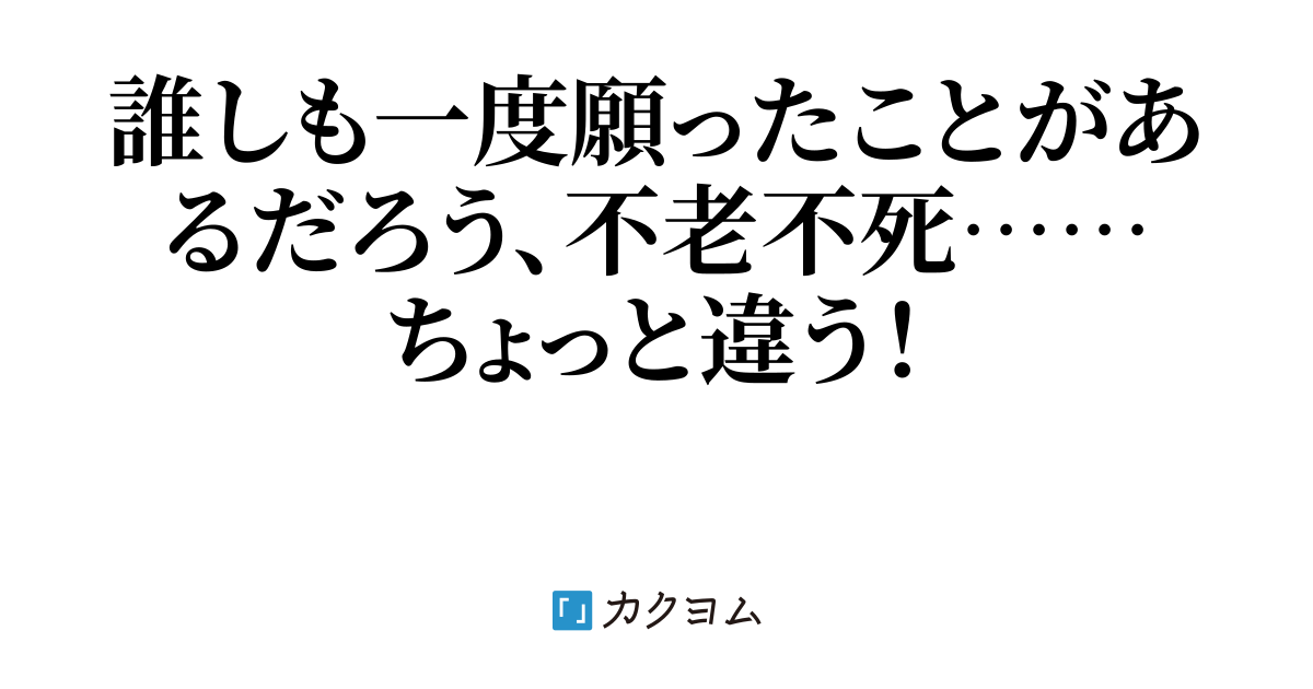 不老不死が俺の思ってたのと違う ~赤ちゃんじゃねぇ!赤様って言え!いや大人だよ!!~(ippanjina) カクヨム