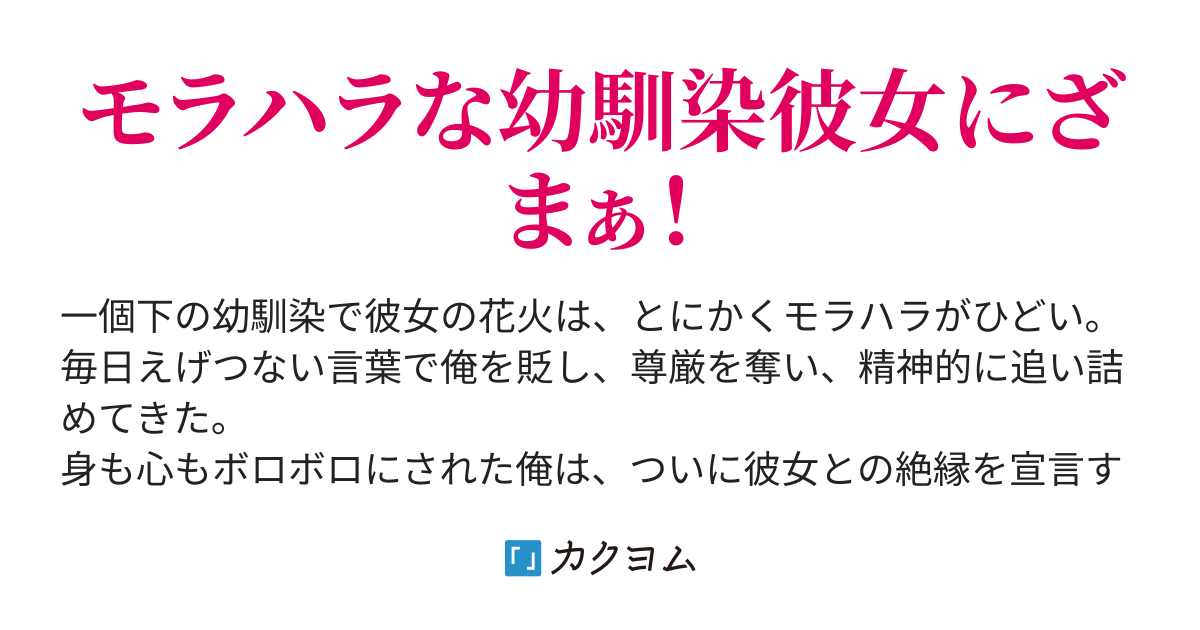 幼馴染彼女のモラハラがひどいんで絶縁宣言してやった(斧名田マニマニ) カクヨム