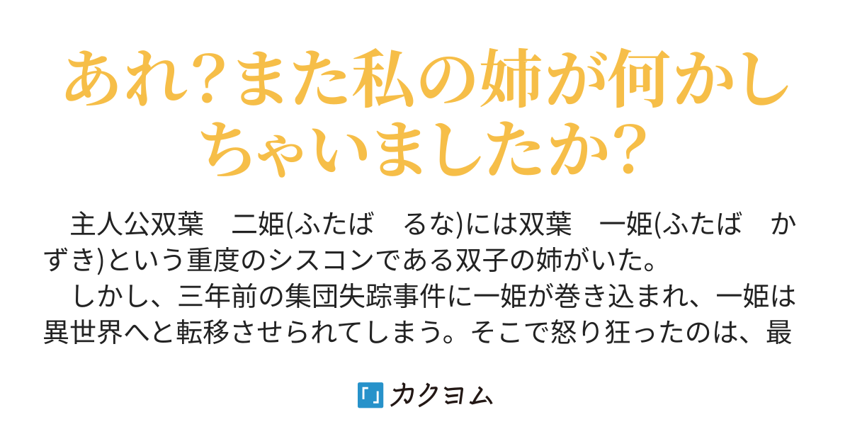 姉が異世界の人に迷惑をかけているみたいなので妹の私が責任をとって姉を〇せと言われましたコンチクショイ(ウツロうつつ) カクヨム