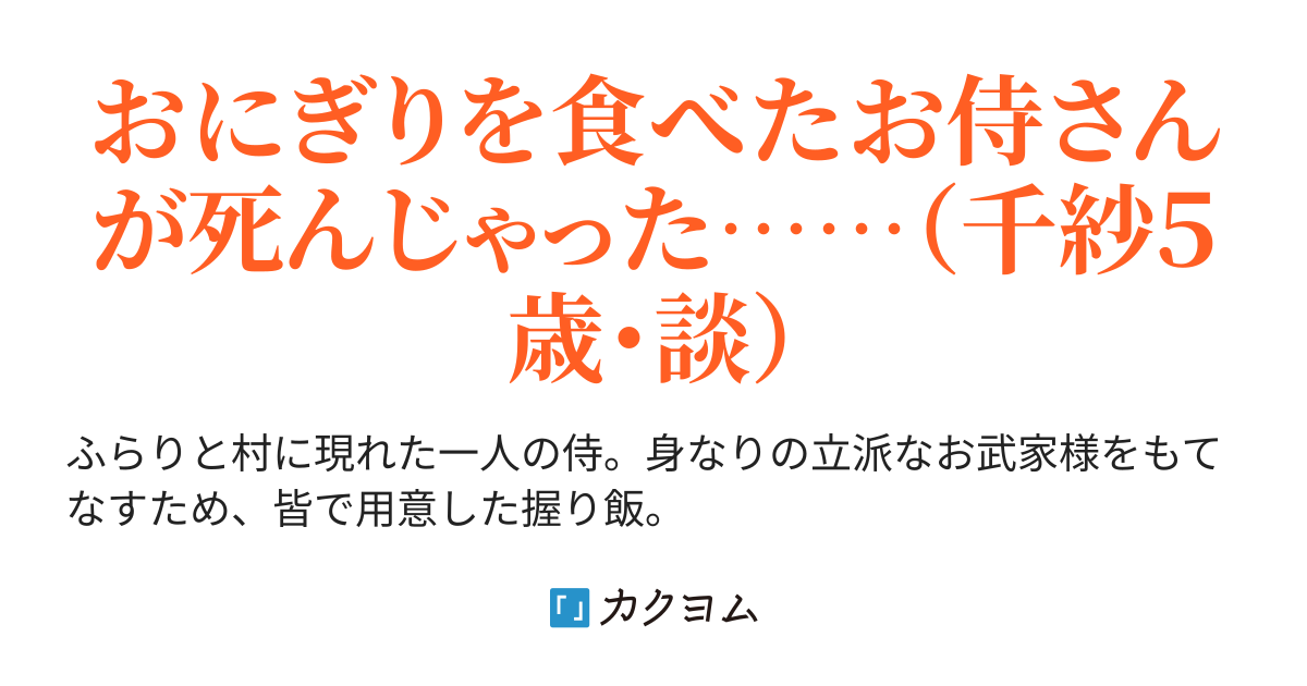 握り飯の秘密(柴田 恭太朗) カクヨム