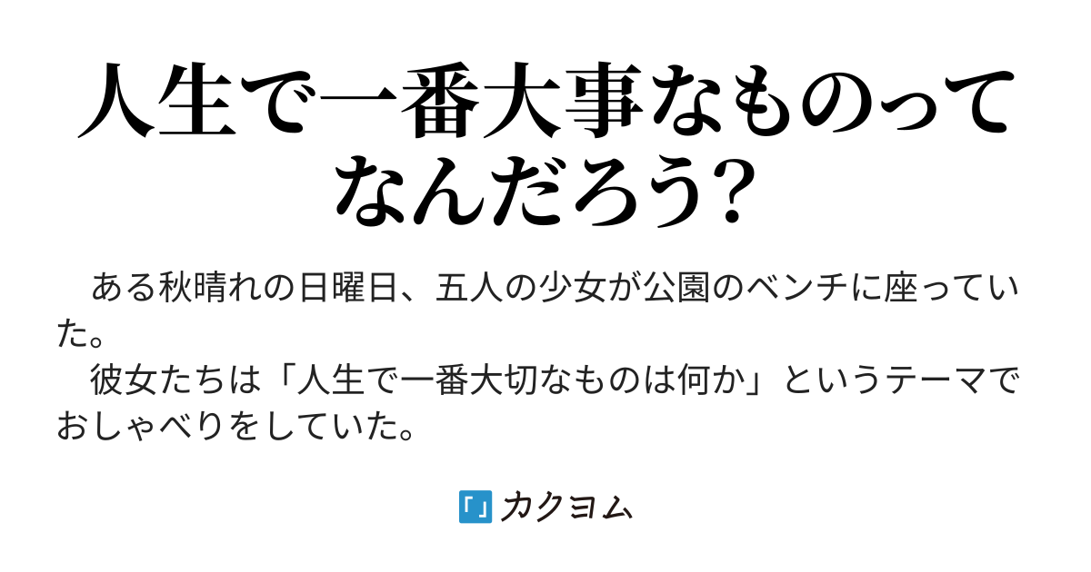 【ショートストーリー】五つの心、無限の時間(藍埜佑(あいのたすく)) カクヨム