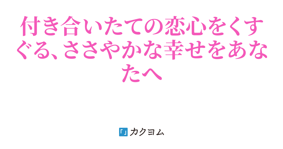 【短編小説】恋人と「慣れ」(み) カクヨム