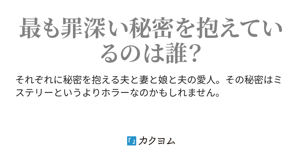 彼”の秘密（文重） カクヨム