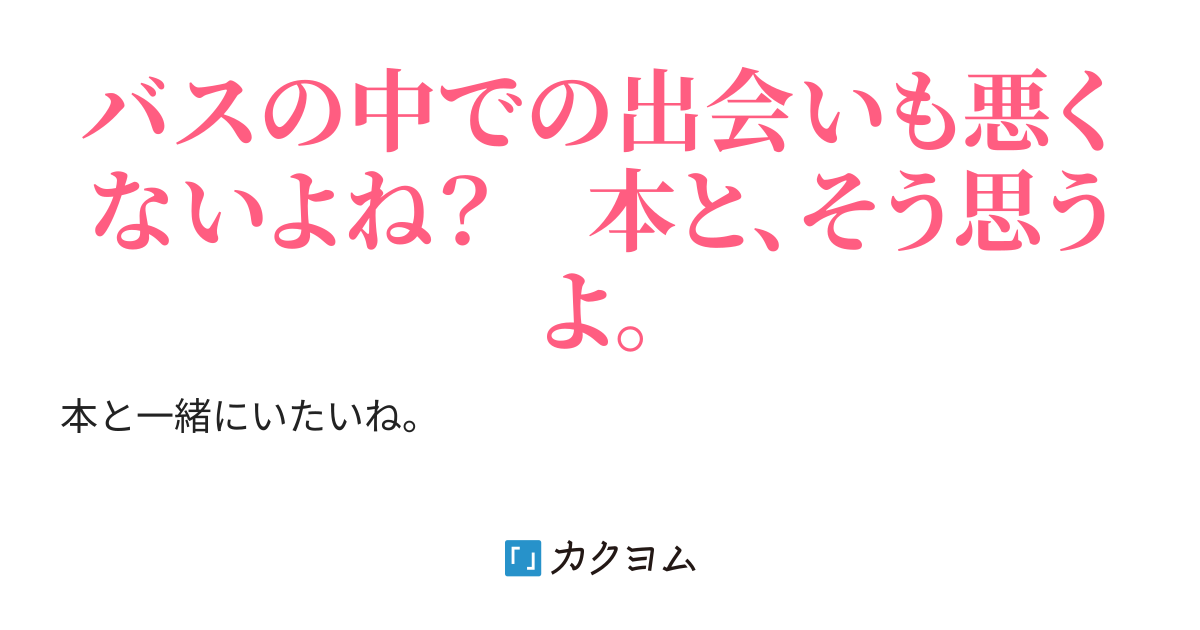 本といい出会い(夕日ゆうや) カクヨム